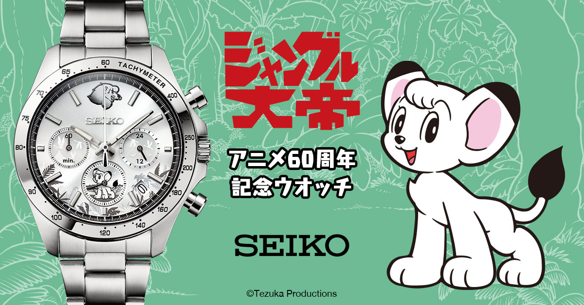 Time in the Jungle: Celebrating Kimba’s 60th Anniversary with a Limited ...